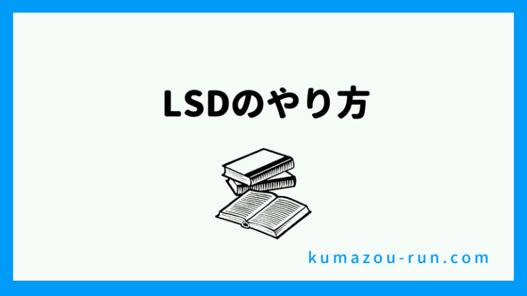 【LSDの始め方】初心者ランナーにオススメのやり方を完全解説【サブ4を目指す方は必見！】 | くまぞうのランニング酒場
