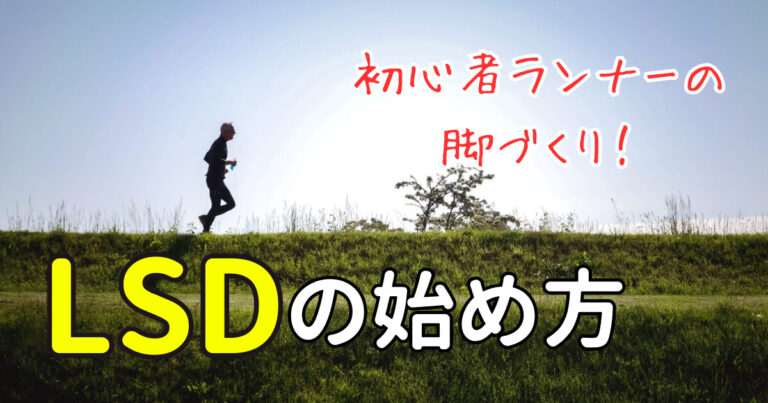 【Long Slow Distanceの始め方】ランニング初心者にオススメのやり方を完全解説｜サブ4を目指す方は必見！ | くまぞうのランニング酒場