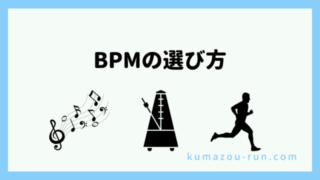 ランニングのパフォーマンスを向上させる音楽選び|最適なBPMからプレイリストの作り方まで | くまぞうのランニング酒場